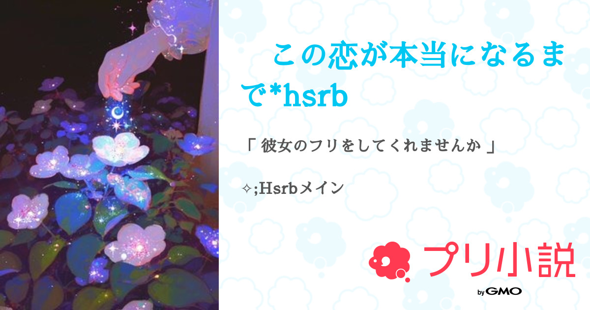 この恋が本当になるまで*hsrb - 全14話 【連載中】（ 胡桃さんの夢小説） | 無料スマホ夢小説ならプリ小説 byGMO